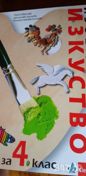 Изобразително изкуство за 4 клас изд Булвест в Учебници учебни