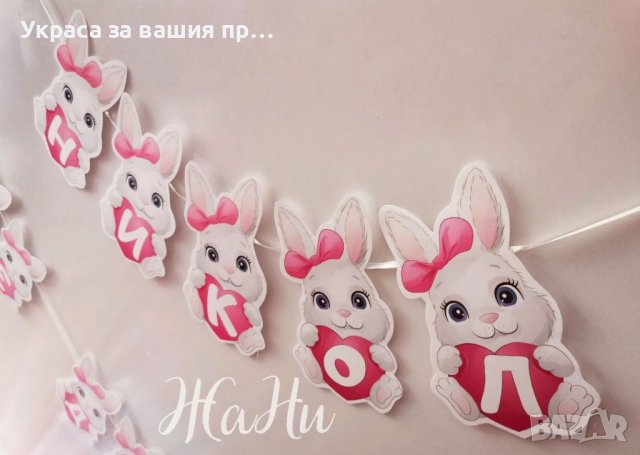 Надпис за посрещане на новородено бебе у дома в Други в гр Пловдив