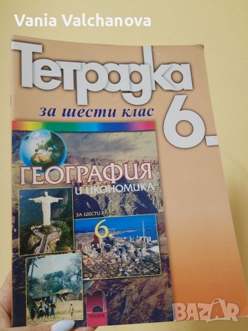 Учебна тетрадка по география за 6 клас в Учебници, учебни тетрадки в гр ...