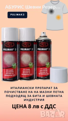 Препарат за петна PULIMAK в Резервни части за машини в гр. Хасково ...