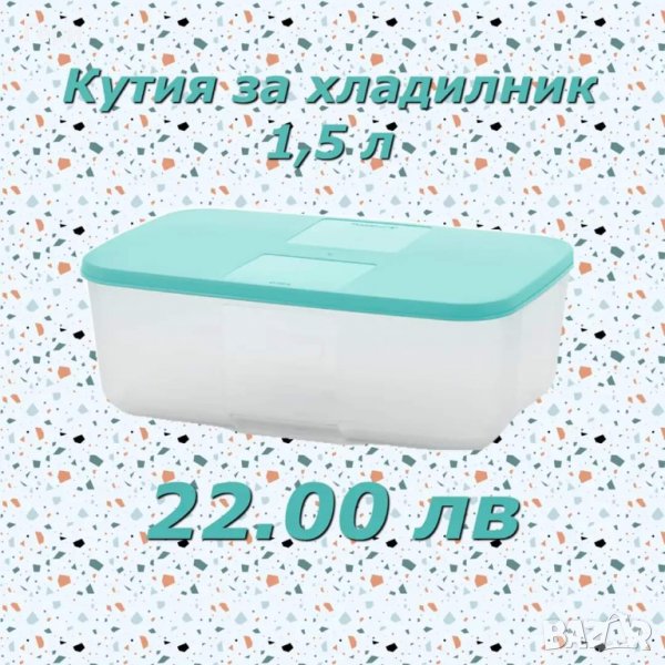 Tupperware кутия за хладилник 1 5 л в Кутии за храна в гр София