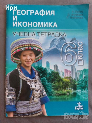 Учебна тетрадка география и икономика 6. клас в Учебници, учебни ...
