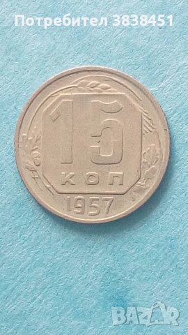 15 коп. 1957 года Русия в Нумизматика и бонистика в гр. Свети Влас ...