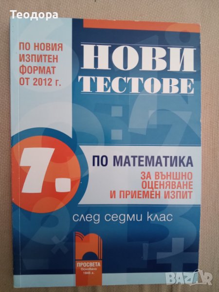 Нови тестове по математика за външно оценяване и приемни изпити след 7 клас По старата