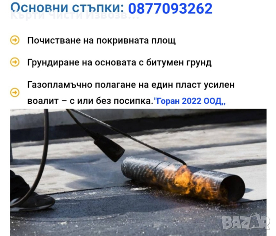 Ремонт на покриви хидроизолация в Ремонти на покриви в гр Кърджали