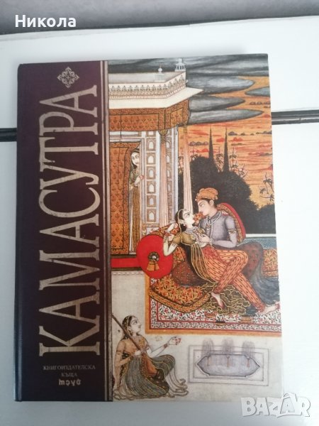 Кама сутра в Други в гр. София - ID40850565 — Bazar.bg