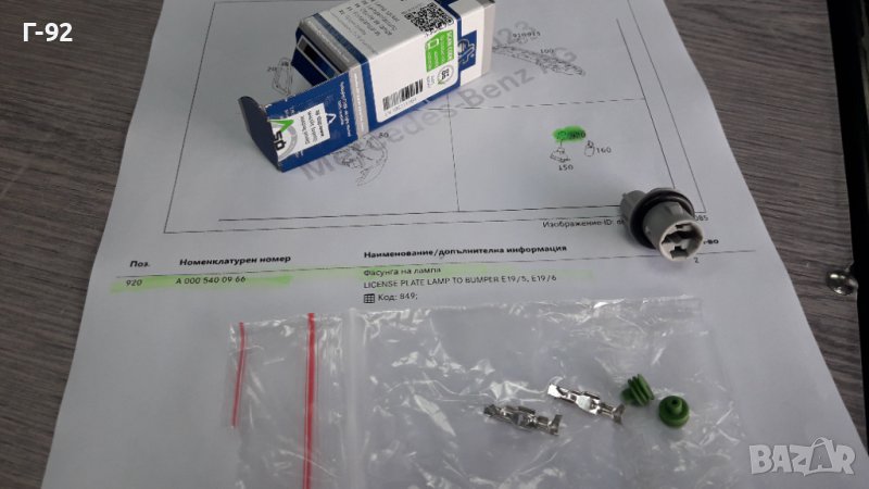 A0005400966**NEU**DR_MOTOR**MERCEDES-BENZ**ФАСУНГА ЗА ГАБАРИТИТЕ ** в ...