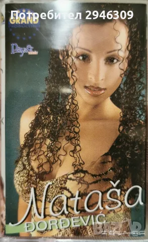 Natasa Djordjevic - Zaboravi broj(2001) в Аудио касети в гр. Добрич - ID49290476 | Bazar.bg